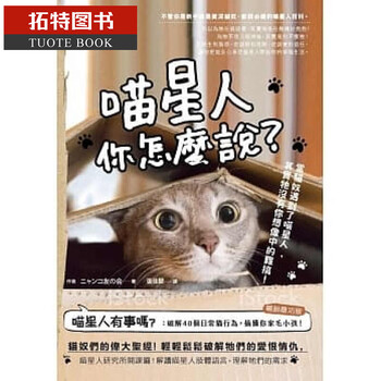 预售 喵星人你怎么说？当猫奴遇到了喵星人 橙实文化