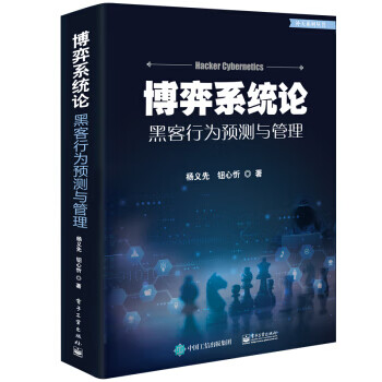 博弈系统论――黑客行为预测与管理