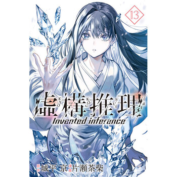 【中图台版】漫画 虚构推理 13 城平京 片瀬茶柴 台版繁体中字漫画 东立