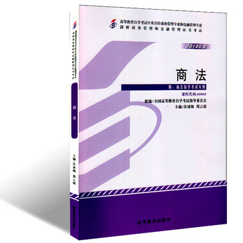 全新正版 自考教材00808 0808商法2013版 自考指定教材