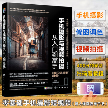 手机摄影与~~拍摄从入门到高手9787122363084