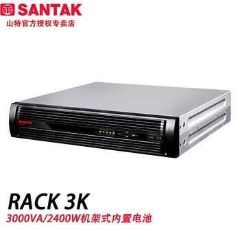 山特（SANTAK）C3KR 机架式UPS不间断电源 电脑服务器断电保护稳压 3kVA/2400w C3KR/2400W【图片 价格 品牌 报价】-京东