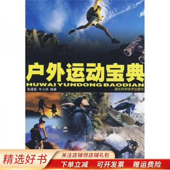 户外运动宝典 张建新