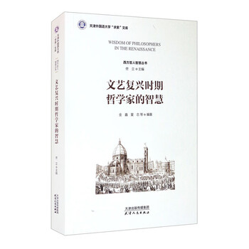 文艺复兴时期哲学家的智慧