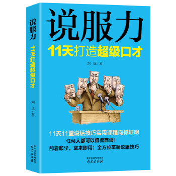 说服力:11天打造超级口才