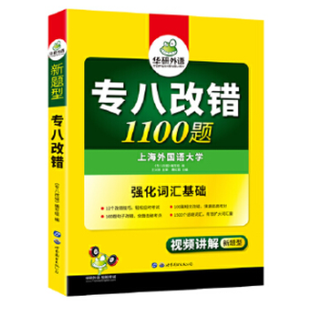 专八改错1100题