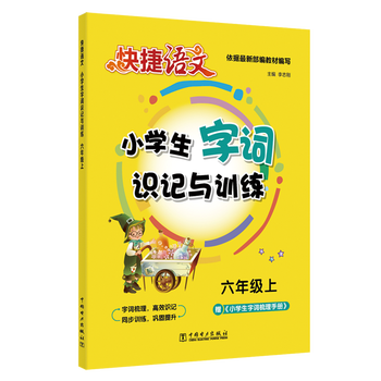 快捷语文 小学生字词识记与训练 六年级上