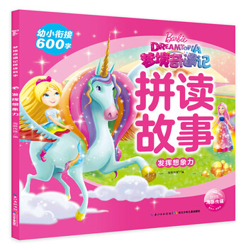 芭比·梦境奇遇记拼读故事：发挥想象力