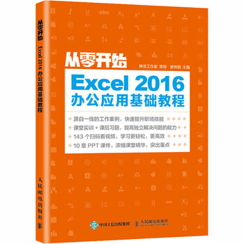 Excel 2016办公应用基础教程