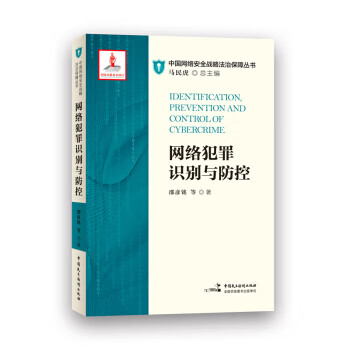 网络犯罪识别与防控 中国民主法制出版社 9787516219379 邵彦铭