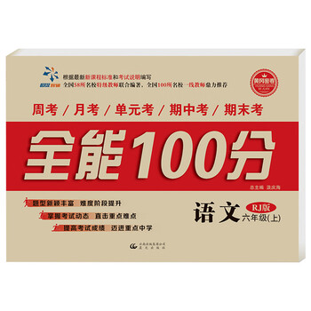 全能100分 六年级语文（人教版）上册