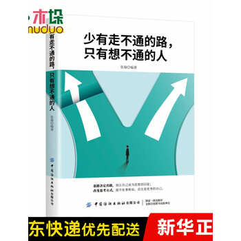 少有走不通的路只有想不通的人