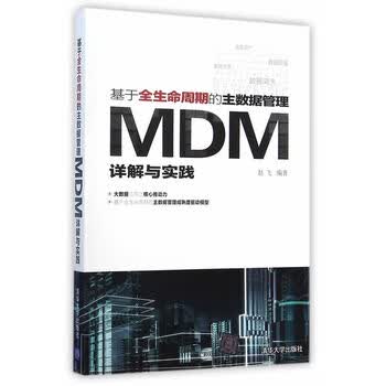 基于全生命周期的主数据管理-MDM详解与实践