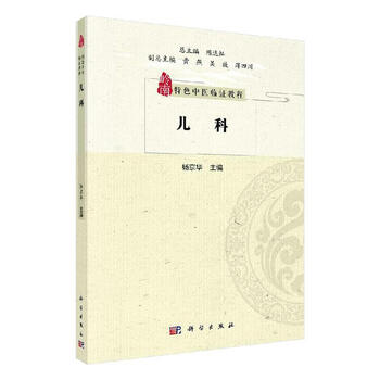 儿科 医学 杨京华主编 科学出版社 9787030642721
