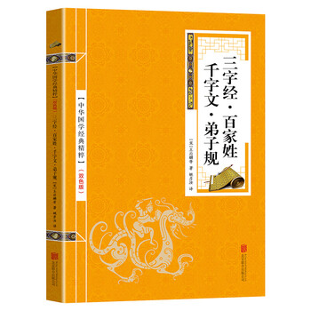 中华国学经典精粹一三字经·百家姓·千字文·弟子规（金皮双色版）精品国学名著文白对照译注文