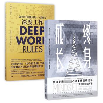 深度工作&终身成长 共2册