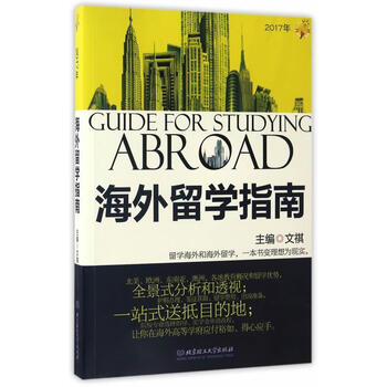 海外留学指南2017年 文祺 北京理工大学出版社