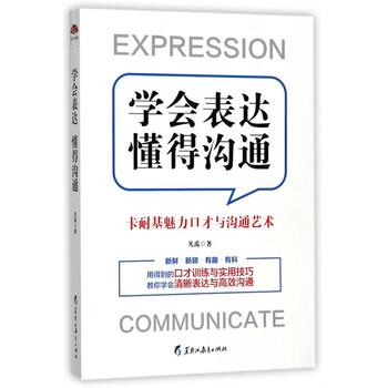 学会表达懂得沟通