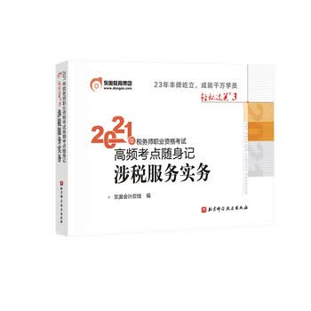 涉税服务实务 2021年税务师职业资格考试高频考点随身记