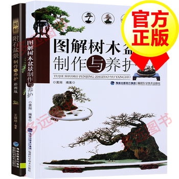【2册包邮】图解树木盆景制作与养护+图解附石盆景制作与养护 盆景书籍大全 入门 盆景造型书 盆景栽培