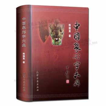 中国象形字大典  天津古籍出版社