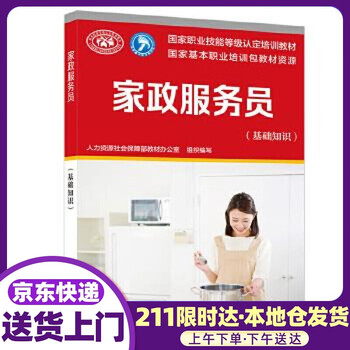 家政服务员 人力资源社会保障部教材办公室 中国劳动社会保障出版社