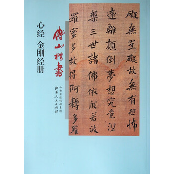 傅山楷书心经金刚经册