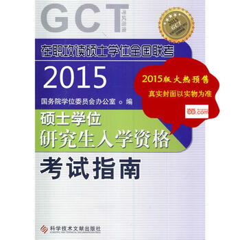 在职攻读硕士学位全国联考 硕士学位研究生入学资格考试指南(GCT考试指南) 考试 国务院学位委员会办
