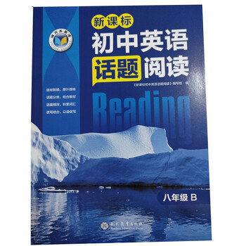 维克多英语 新课标初中英语话题阅读.八年级B