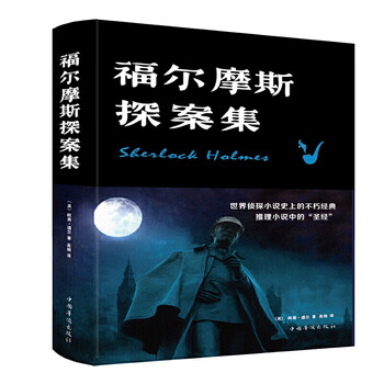 福尔摩斯探案集  中智博文 柯南道尔 格 著 中国华侨出版社
