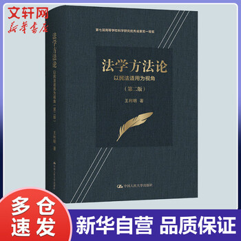 法学方法论 以民法适用为视角(第2版) 第七届高等学校科学研究优秀成果奖一等奖