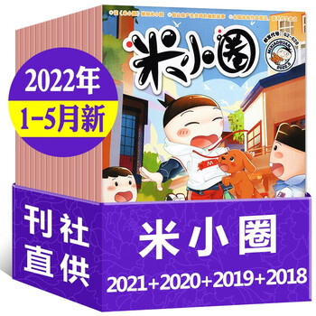 【创刊至今共47期】米小圈杂志2018年-2022年1.2/3/4/5月 共47期打包小学生6-12岁期刊含创刊号