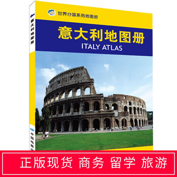 意大利地图册 全彩页旅游商务留学 意大利旅游指南/环球旅游丛书 内容丰富重点突出 特色鲜明 地图资料
