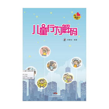 儿童行为解码