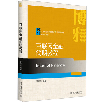 互联网金融简明教程