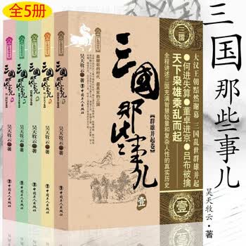 中国历史书籍正版全套 五代十国魏晋南北朝三国元朝宋朝唐朝那些事儿 隋唐演义 宋朝果然很有料全套54本 三国那些事儿全5册