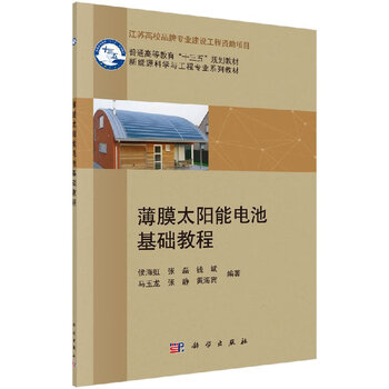 薄膜太阳能电池基础教程科学出版直发