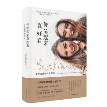 你笑起来真好看(女性友谊中的爱与伤)
