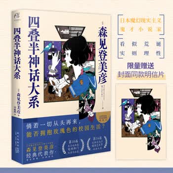 星之所在 四叠半神话大系 森见登美彦 赠明信片 精装