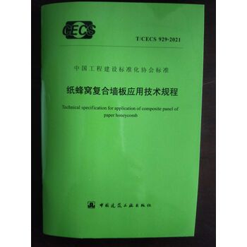 T/CECS 929-2021 纸蜂窝复合墙板应用技术规程