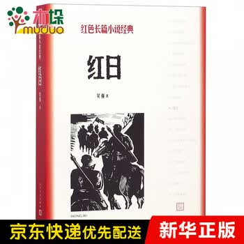 红日/红色长篇小说经典