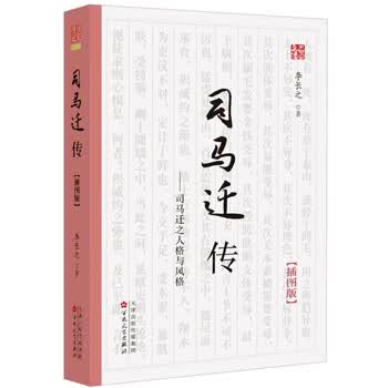 司马迁传