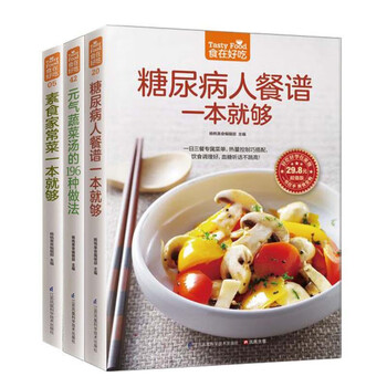 食在好吃：糖尿病人餐谱一本就够+素食家常菜一本就够+元气蔬菜汤的196种做法全3册食疗谱