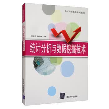 统计分析与数据挖掘技术