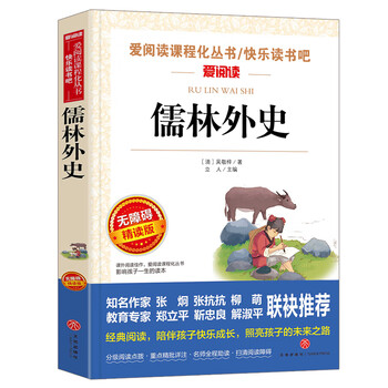 儒林外史 原著小学生版无障碍阅读五年级下册范进中举人教版上册白话文三四六年级儿童文学初中儒林外传专区
