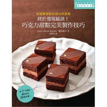 现货正版 原版进口图书 终于发现秘诀！巧克力甜点制作技巧14*目录
