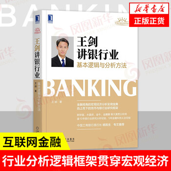 王剑讲银行业：基本逻辑与分析方法 王剑著 金融投资中国金融 凤凰新华书店旗舰店