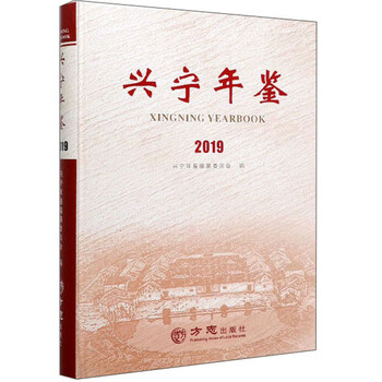 兴宁年鉴（2019）
