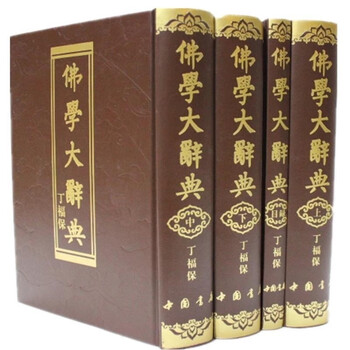 佛学大辞典 正版图书 全4册16开精装含目录1册 丁福保著定价480元