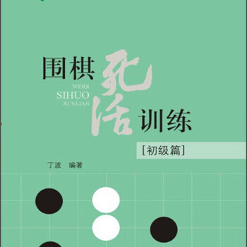 围棋死活训练（初级篇）成都时代出版社